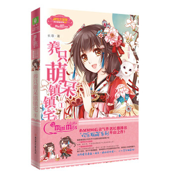 正版 《意林·小小姐》系列－－《养只萌呆镇镇宅①》