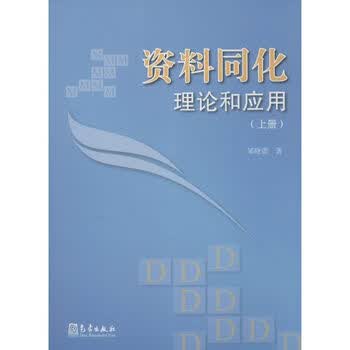 资料同化理论和应用 地震 邹晓蕾 正版