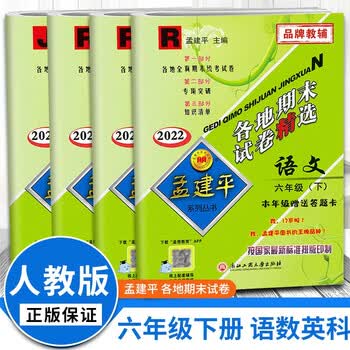 【科目可选】2022新版孟建平六年级下册语文数学英语科学各地期末试卷精选部编人教版北师全套小学6年级下同步模拟复习考试冲刺100分测试卷 6年级下【语数英科】人教版共4本