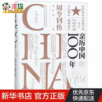 亲历中国100年(周令钊传)(精)