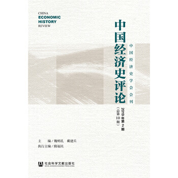 中国经济史评论2019年第2期（总第10期）