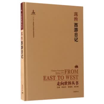 蒋煦西游日记(精)/走向世界丛书