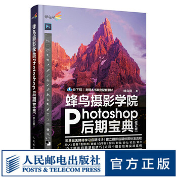 蜂鸟摄影学院Photoshop后期宝典 修订版 数码摄影后期处理教程摄影书籍入门ps后期调色技巧人像修图风光摄影后期教学