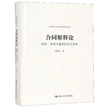 合同解释论(规范学说与案例的交互思考)(精)/法学方法论与中国民商法研究