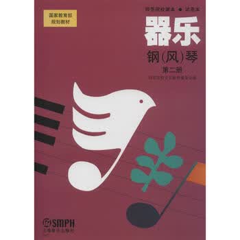器乐 钢(风)琴 第2册