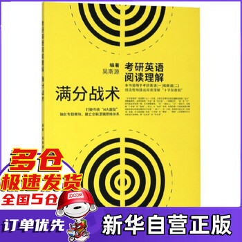 考研英语阅读理解满分战术