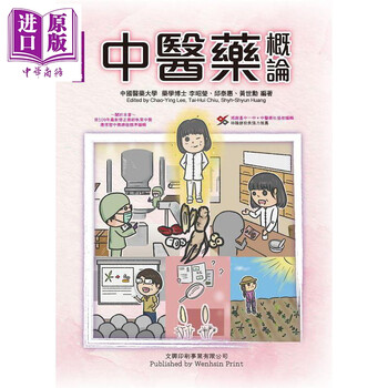 中医药概论 港台原版 李昭莹 邱泰惠 黄世勋 文兴出版 中医药入门书籍