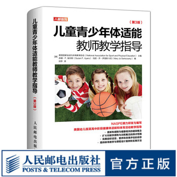 儿童青少年体适能教师教学指导 第3版