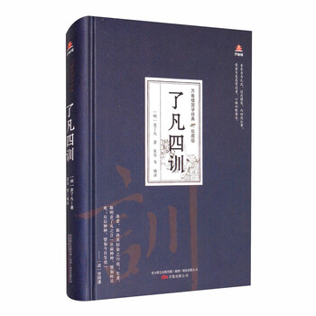 万卷楼国学经典（珍藏版）：了凡四训