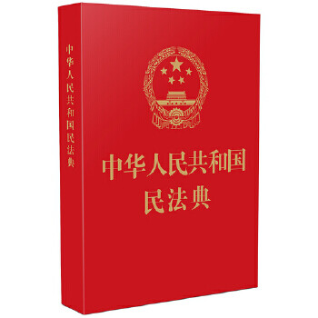 中华人民共和国民法典 2020年6月新版