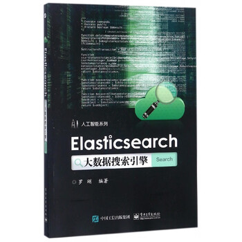 Elasticsearch大数据搜索引擎/人工智能系列