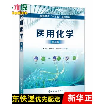 医用化学(第二版)(朱焰)