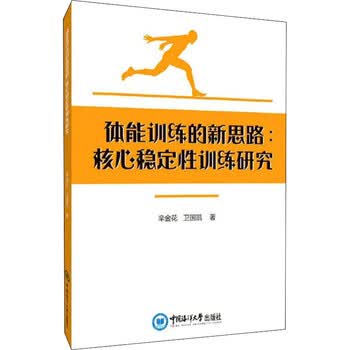 体能训练的新思路:核心稳定性训练研究