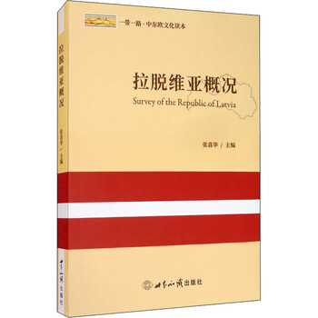 拉脱维亚概况