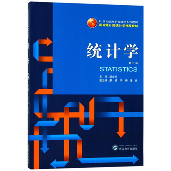 统计学(第3版21世纪经济学管理学系列教材)