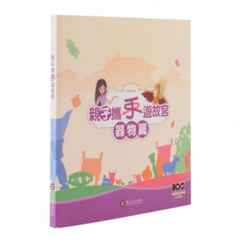 台版 亲子携手游故宫器物篇 亲子共读了解故宫典藏文物的引导书简易DIY活动知识学