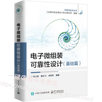 电子微组装可靠性设计（基础篇）