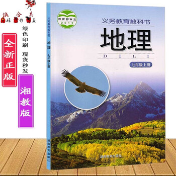 湘教版初中初一湘教版7七年级上册地理课本教材教科书湘教版7年级上册地理书义务教育教科书湖南教育出版社