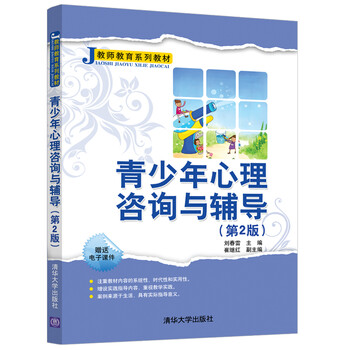 青少年心理咨询与辅导（第2版）/教师教育系列教材