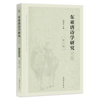 东亚唐诗学研究论集（第二辑）