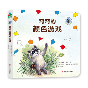 森林鱼童书 宝宝情绪引导绘本:奇奇的颜色游戏