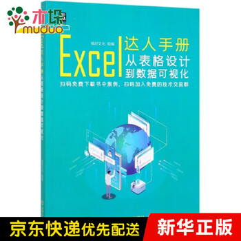 Excel达人手册(从表格设计到数据可视化)