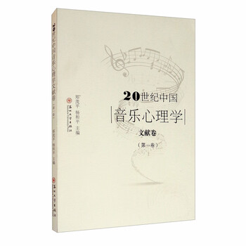 20世纪中国音乐心理学文献卷（第一卷）