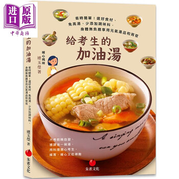 给考生的加油汤  港台原版   朱雀  连玉莹  饮食 食谱  中式料理  家常