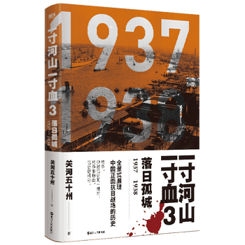【正版包邮】【单本套装自选】一寸河山一寸血系列 抗战历史狂人关河五十州赵劲 全景式展现中国正面抗日全史，完整无删节2021版本首度上市  浙江人民出版社 长城以北+华北风云+落日孤城+万里烽烟+历史不