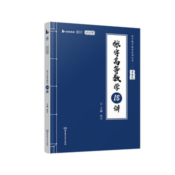 张宇2023考研数学高等数学18讲（书课包）适用于数学一二三 启航教育可搭配张宇1000题