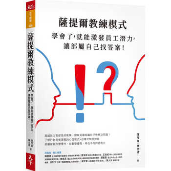 预售 原版进口书 陈茂雄萨提尔教练模式：学会了，就能激发员工潜力，让部属自己找答案！（新编版）