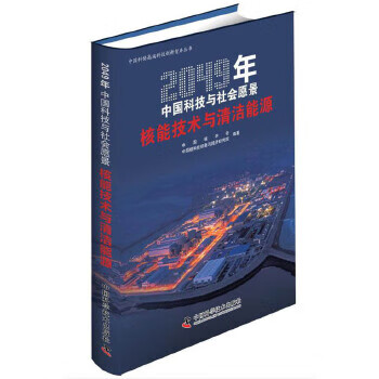 2049年中国科技与社会愿景—核能技术与清洁能源 中国科学技术出版社 9787504686725 中