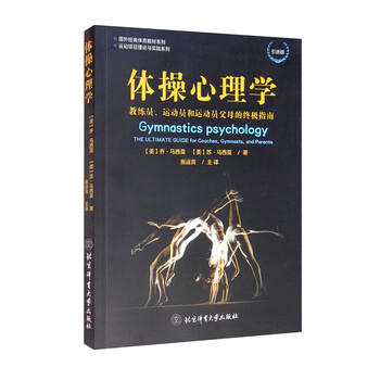 体操心理学:教练员、运动员和运动员父母的~~指南:the ultimate guide for co