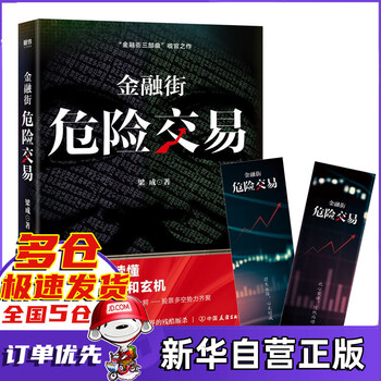 金融街：危险交易