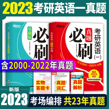【2000-2022年真题】新东方2023考研英语历年真题试卷  英语复习资料练习题 考研英语一考研英语二自选 考研英语一2000-2022真题 科目代码201