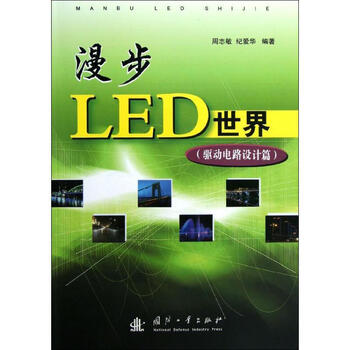 漫步LED世界驱动电路设计篇