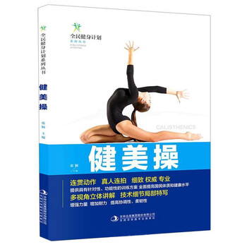 全民健身计划系列丛书：健美操9787558179679吉林出版集团张颖
