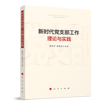 新时代党支部工作理论与实践