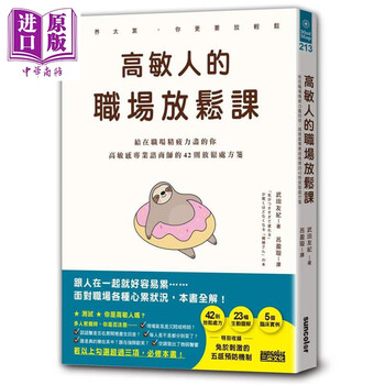 高敏人的职场放松课：给在职场精疲力尽的你，高敏感专业咨商师的42则放松处方笺 港台原版武田友纪 三采