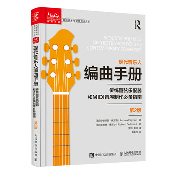 现代音乐人编曲手册:传统管弦乐配器和MIDI音序制作必备指南:第2版