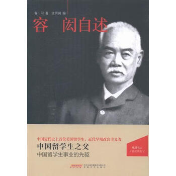 容闳自述 容闳 传记 9787539647838