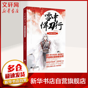雪中悍刀行8 剑仙尽低眉 烽火戏诸侯作品