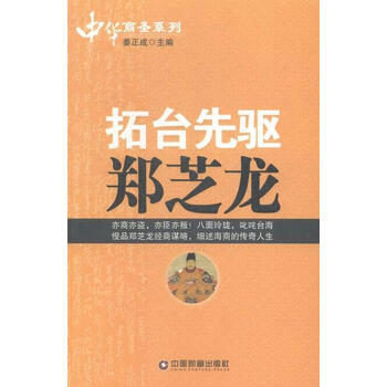 拓台先驱郑芝龙 姜正成 传记 9787504754950