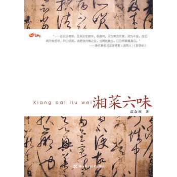 湘菜六味 范命辉【正版图书】