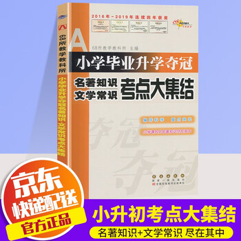 新版 小学毕业升学夺冠 字·词·句训练、名著知识文化常识、优秀作文、新阅读训练、古诗文知识大集结 名著知识文学常识考点大集结