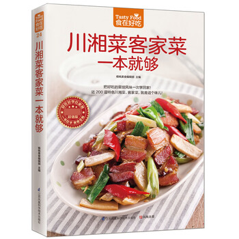 川湘菜客家菜一本就够/食在好吃