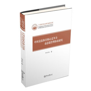   中国竞技体育核心竞争力动态链管理体系研究 邓万金 中山大学出版社 97873060606