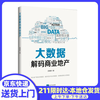 大数据解码商业地产 吴增胜 知识产权出版社