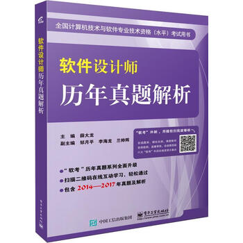 软件设计师历年真题解析【正版图书，放心下单】