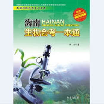 2022新版《海南生物会考一本通》总复习 伊山 南方出版社 《海南生物会考一本通》